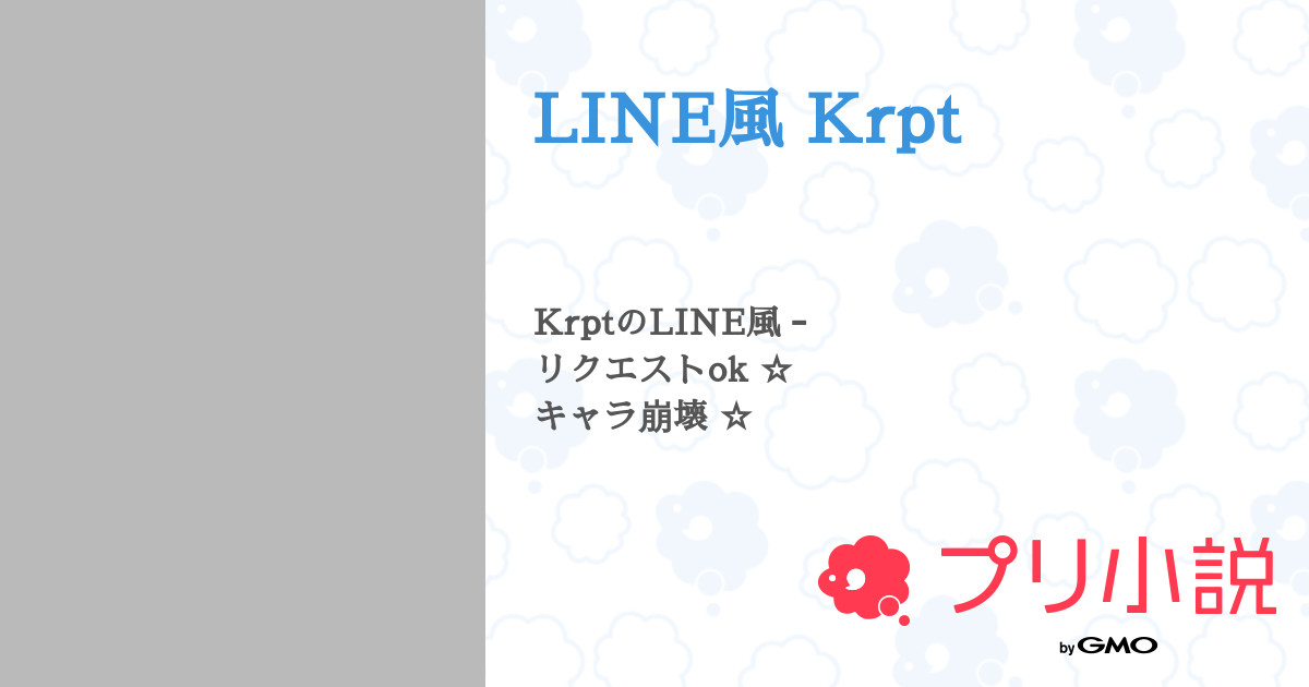 LINE風 Krpt - 全5話 【連載中】（槻 ( つき ) 🏻 ‪ ̖́-‬ さんの小説） | 無料スマホ夢小説ならプリ小説 byGMO